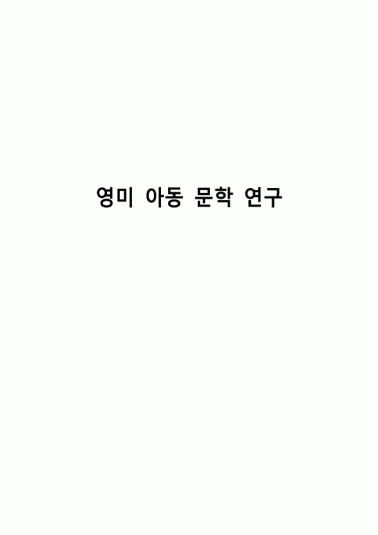 영미 아동 문학 연구