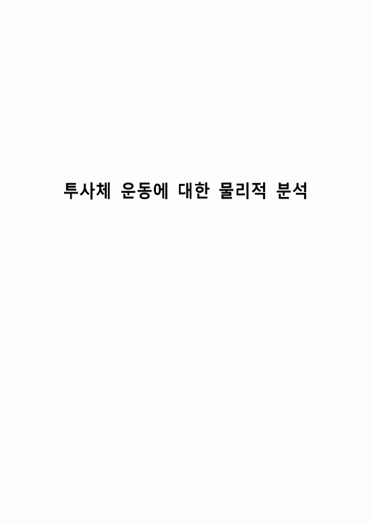 투사체 운동에 대한 물리적 분석
