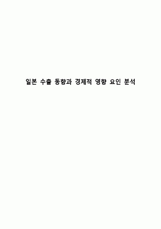 일본 수출 동향과 경제적 영향 요인 분석
