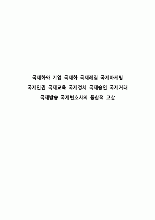국제화와 기업 국제화 국제레짐 국제마케팅 국제인권 국제교육 국제정치 국제승인 국제거래 국제방송 국제변호사의 통합적 고찰