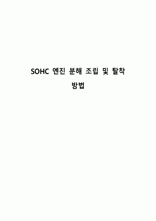 SOHC 엔진 분해 조립 및 탈착 방법