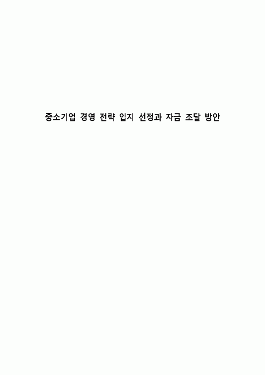 중소기업 경영 전략 입지 선정과 자금 조달 방안