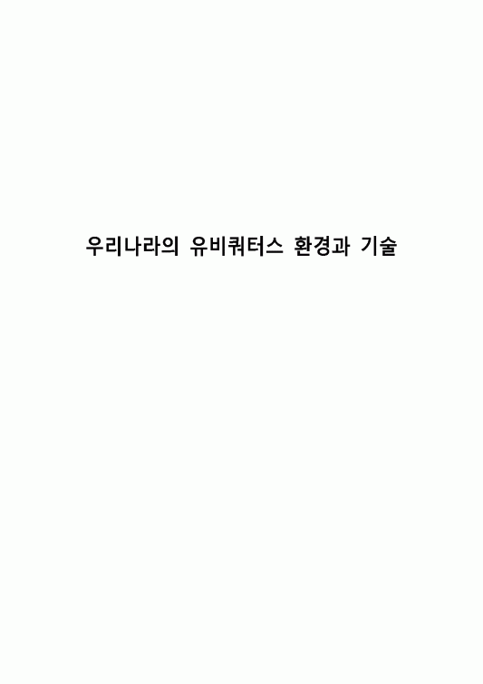 우리나라의 유비쿼터스 환경과 기술