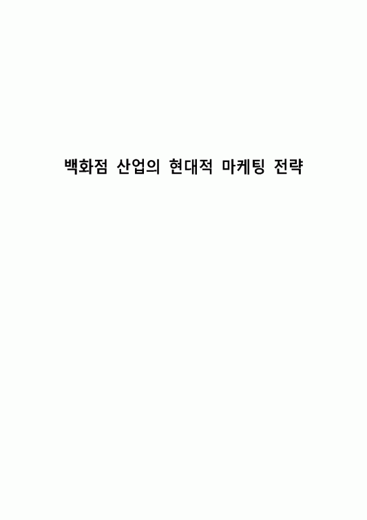 백화점 산업의 현대적 마케팅 전략