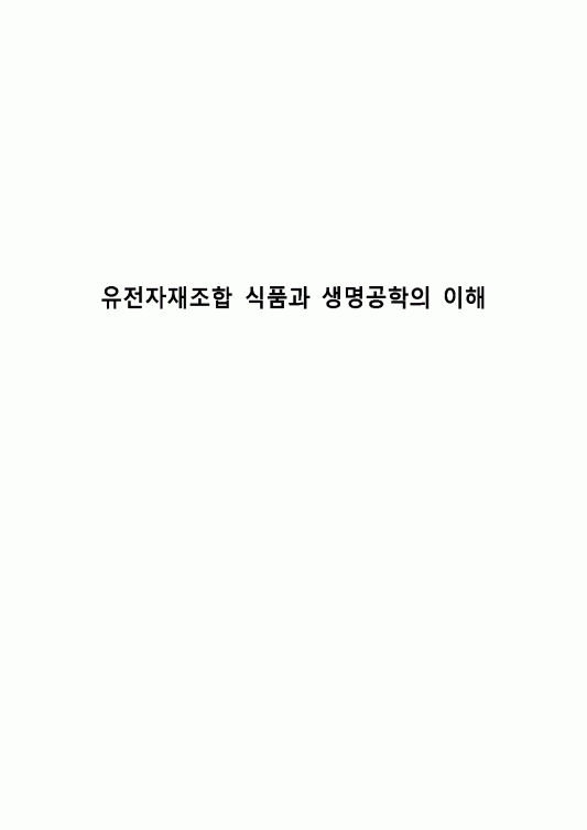 유전자재조합 식품과 생명공학의 이해