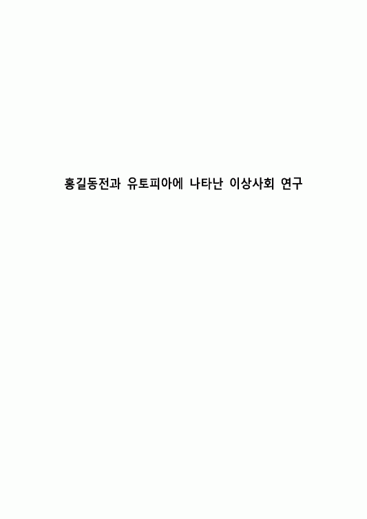 홍길동전과 유토피아에 나타난 이상사회 연구