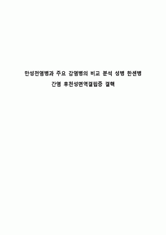만성전염병과 주요 감염병의 비교 분석 성병 한센병 간염 후천성면역결핍증 결핵