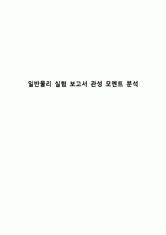 일반물리 실험 보고서 관성 모멘트 분석