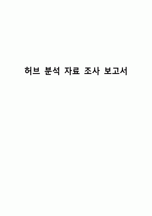 허브 분석 자료 조사 보고서