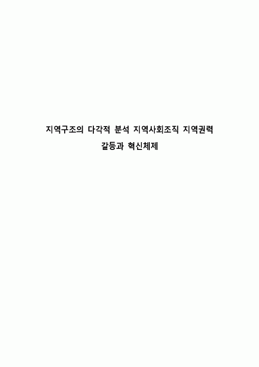 지역구조의 다각적 분석 지역사회조직 지역권력 갈등과 혁신체제