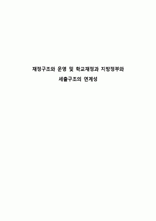 재정구조와 운영 및 학교재정과 지방정부와 세출구조의 연계성