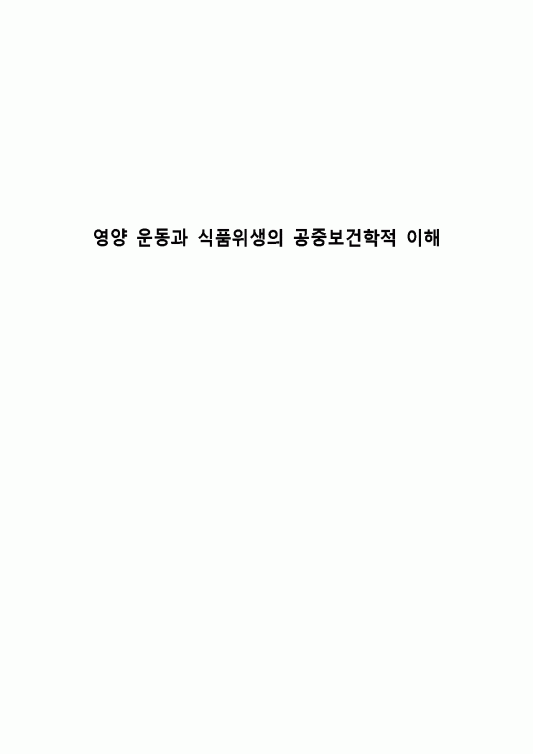 영양 운동과 식품위생의 공중보건학적 이해