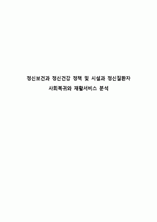 정신보건과 정신건강 정책 및 시설과 정신질환자 사회복귀와 재활서비스 분석