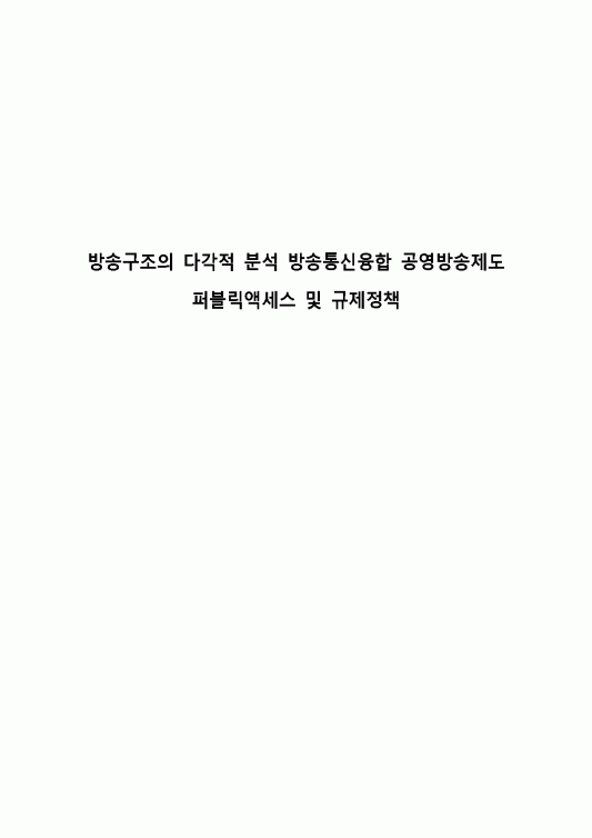방송구조의 다각적 분석 방송통신융합 공영방송제도 퍼블릭액세스 및 규제정책