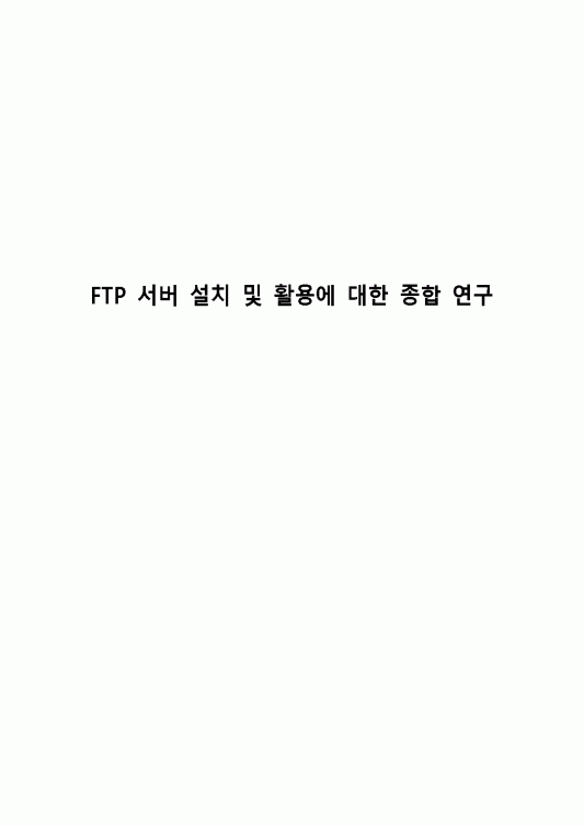 FTP 서버 설치 및 활용에 대한 종합 연구
