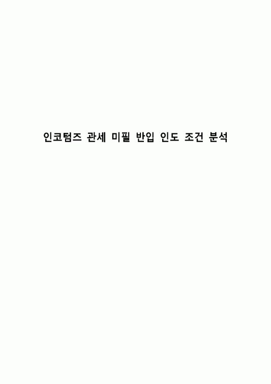인코텀즈 관세 미필 반입 인도 조건 분석