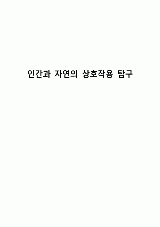 인간과 자연의 상호작용 탐구