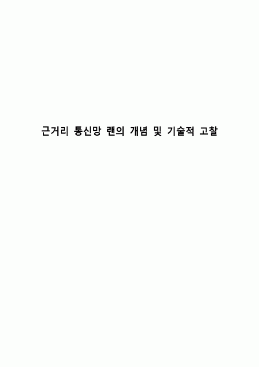 근거리 통신망 랜의 개념 및 기술적 고찰