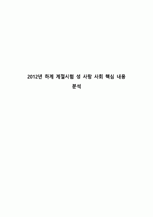 2012년 하계 계절시험 성 사랑 사회 핵심 내용 분석