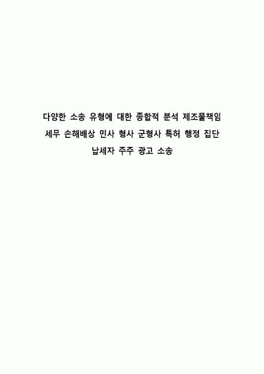다양한 소송 유형에 대한 종합적 분석 제조물책임 세무 손해배상 민사 형사 군형사 특허 행정 집단 납세자 주주 광고 소송