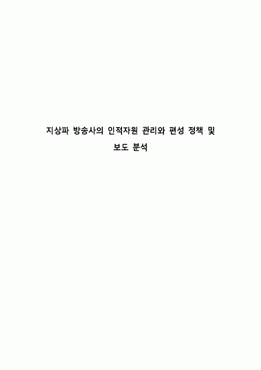 지상파 방송사의 인적자원 관리와 편성 정책 및 보도 분석