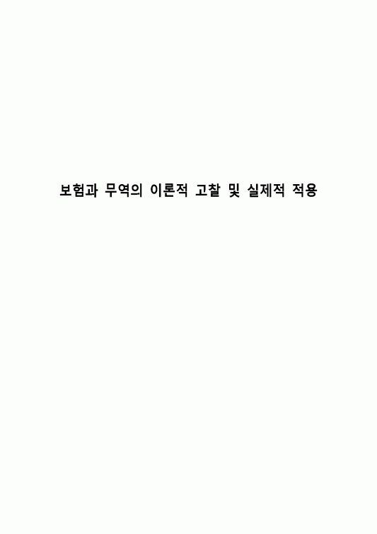 보험과 무역의 이론적 고찰 및 실제적 적용