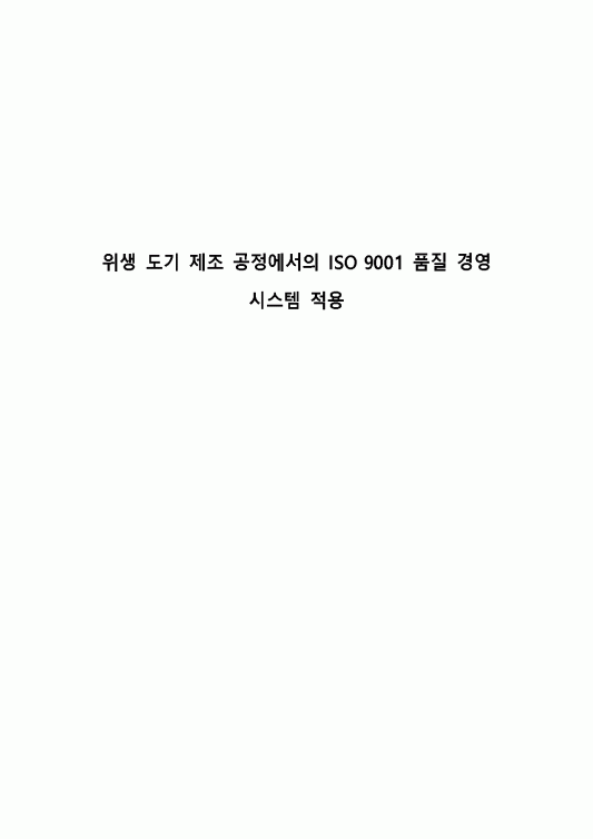 위생 도기 제조 공정에서의 ISO 9001 품질 경영 시스템 적용