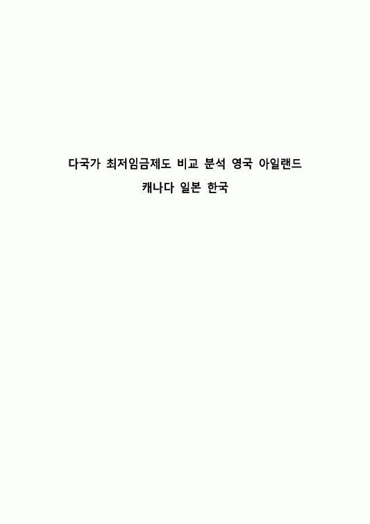 다국가 최저임금제도 비교 분석 영국 아일랜드 캐나다 일본 한국