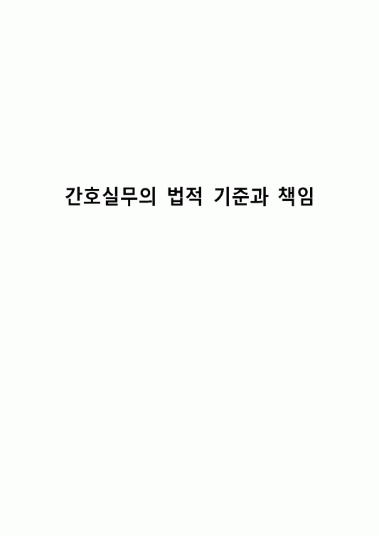 간호실무의 법적 기준과 책임