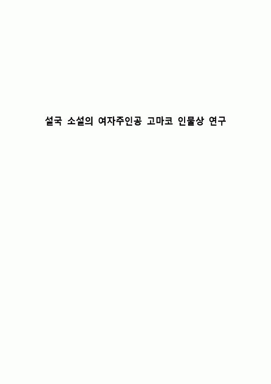 설국 소설의 여자주인공 고마코 인물상 연구