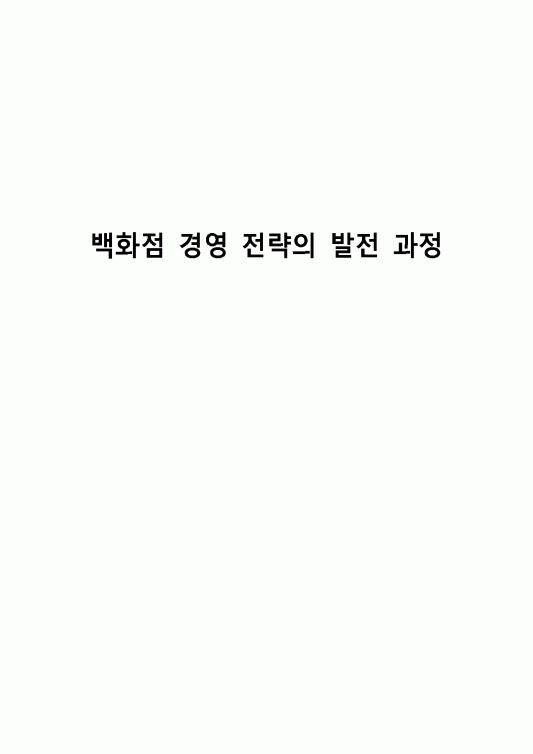 백화점 경영 전략의 발전 과정