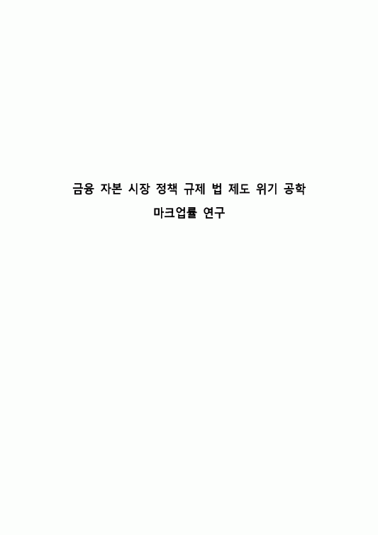 금융 자본 시장 정책 규제 법 제도 위기 공학 마크업률 연구