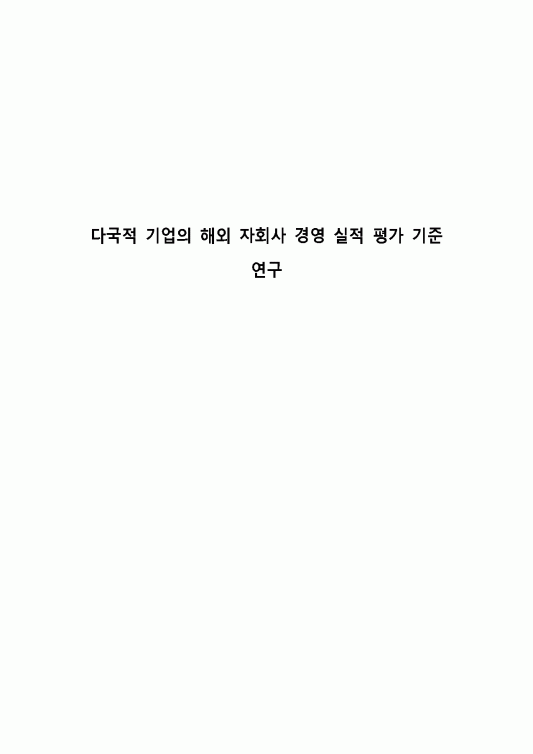 다국적 기업의 해외 자회사 경영 실적 평가 기준 연구