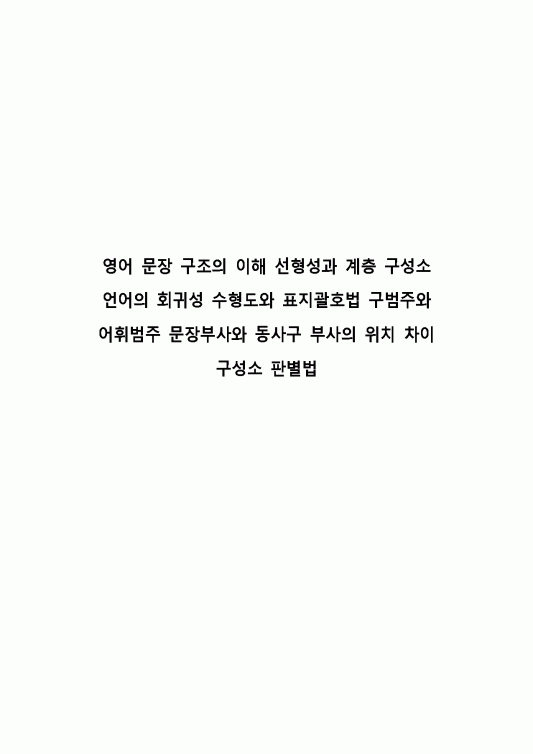영어 문장 구조의 이해 선형성과 계층 구성소 언어의 회귀성 수형도와 표지괄호법 구범주와 어휘범주 문장부사와 동사구 부사의 위치 차이 구성소 판별법