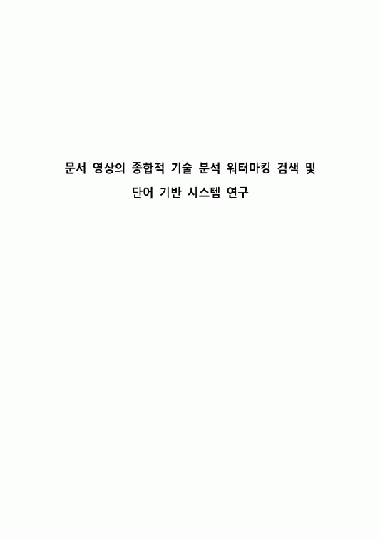 문서 영상의 종합적 기술 분석 워터마킹 검색 및 단어 기반 시스템 연구
