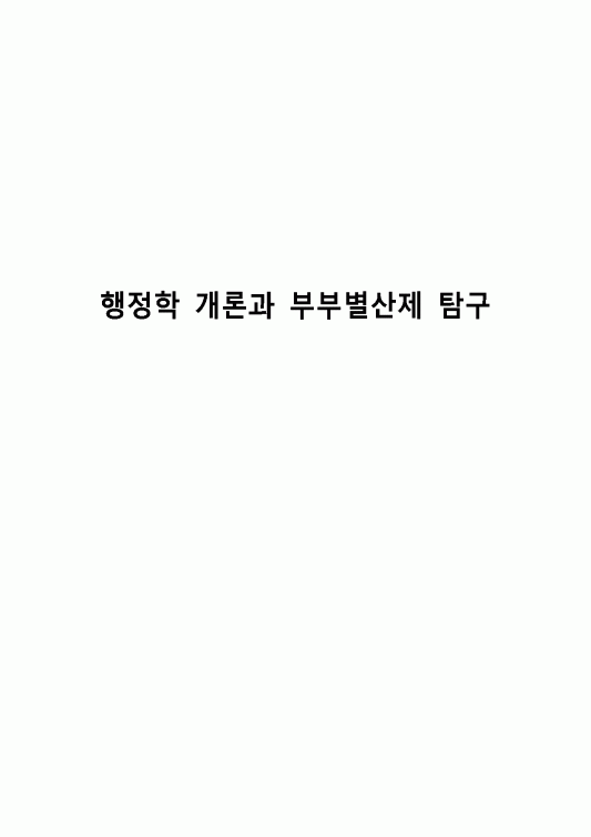 행정학 개론과 부부별산제 탐구