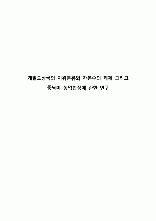 개발도상국의 지위분류와 자본주의 체제 그리고 중남미 농업협상에 관한 연구