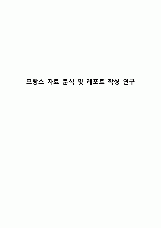 프랑스 자료 분석 및 레포트 작성 연구