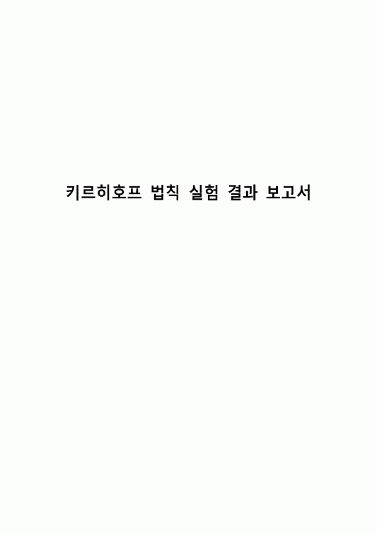 키르히호프 법칙 실험 결과 보고서