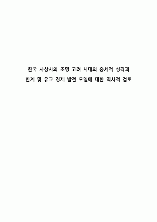 한국 사상사의 조명 고려 시대의 중세적 성격과 한계 및 유교 경제 발전 모델에 대한 역사적 검토