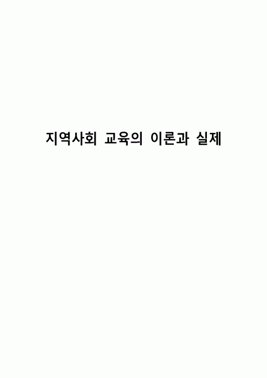 지역사회 교육의 이론과 실제