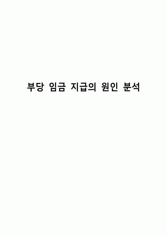 부당 임금 지급의 원인 분석