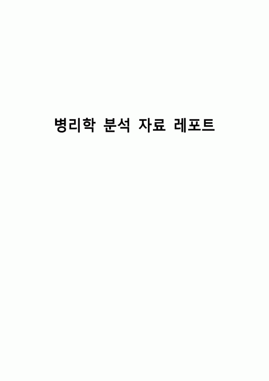 병리학 분석 자료 레포트