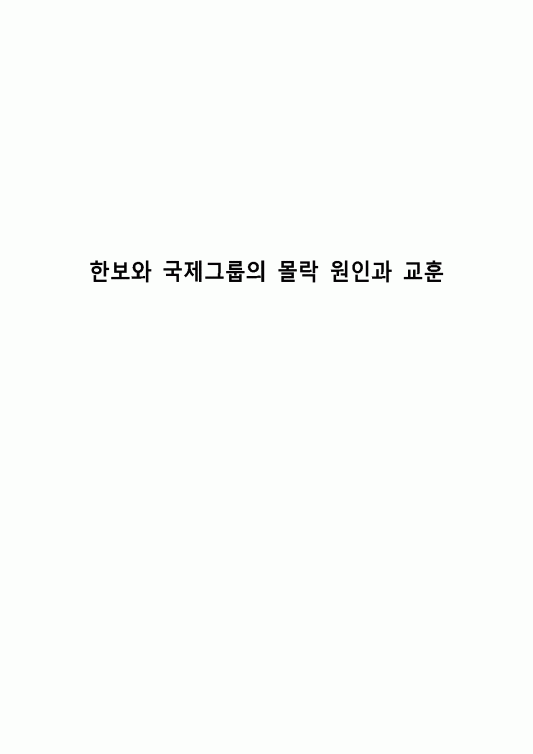 한보와 국제그룹의 몰락 원인과 교훈