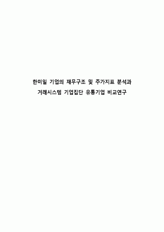 한미일 기업의 재무구조 및 주가지표 분석과 거래시스템 기업집단 유통기업 비교연구