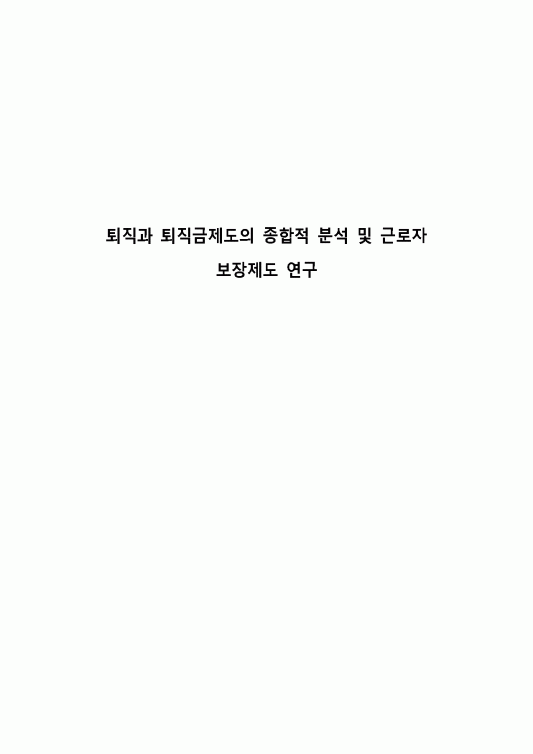 퇴직과 퇴직금제도의 종합적 분석 및 근로자 보장제도 연구
