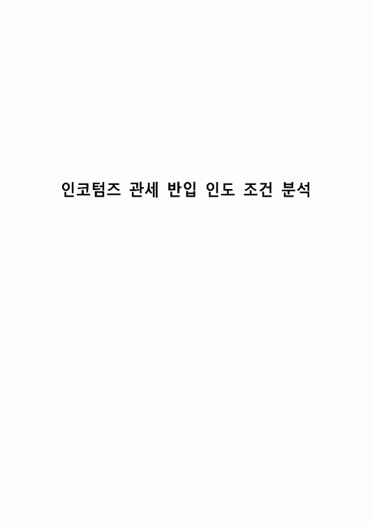 인코텀즈 관세 반입 인도 조건 분석