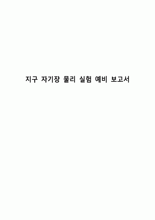 지구 자기장 물리 실험 예비 보고서