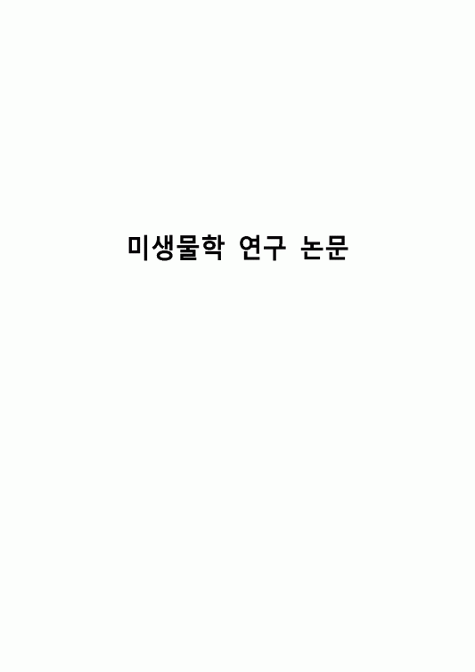미생물학 연구 논문