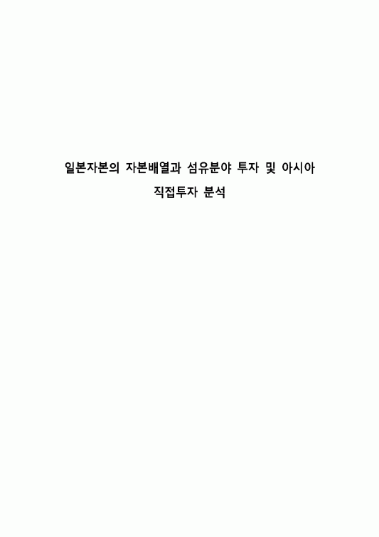 일본자본의 자본배열과 섬유분야 투자 및 아시아 직접투자 분석
